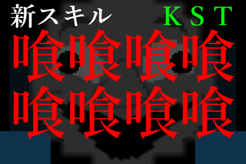 【KST】新スキル「喰喰喰喰喰喰喰喰」【Kimchi skill tournament】